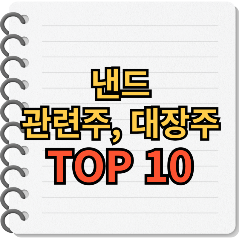 반도체 낸드 관련주 TOP10 | QLC, NAND 플래시 대장주